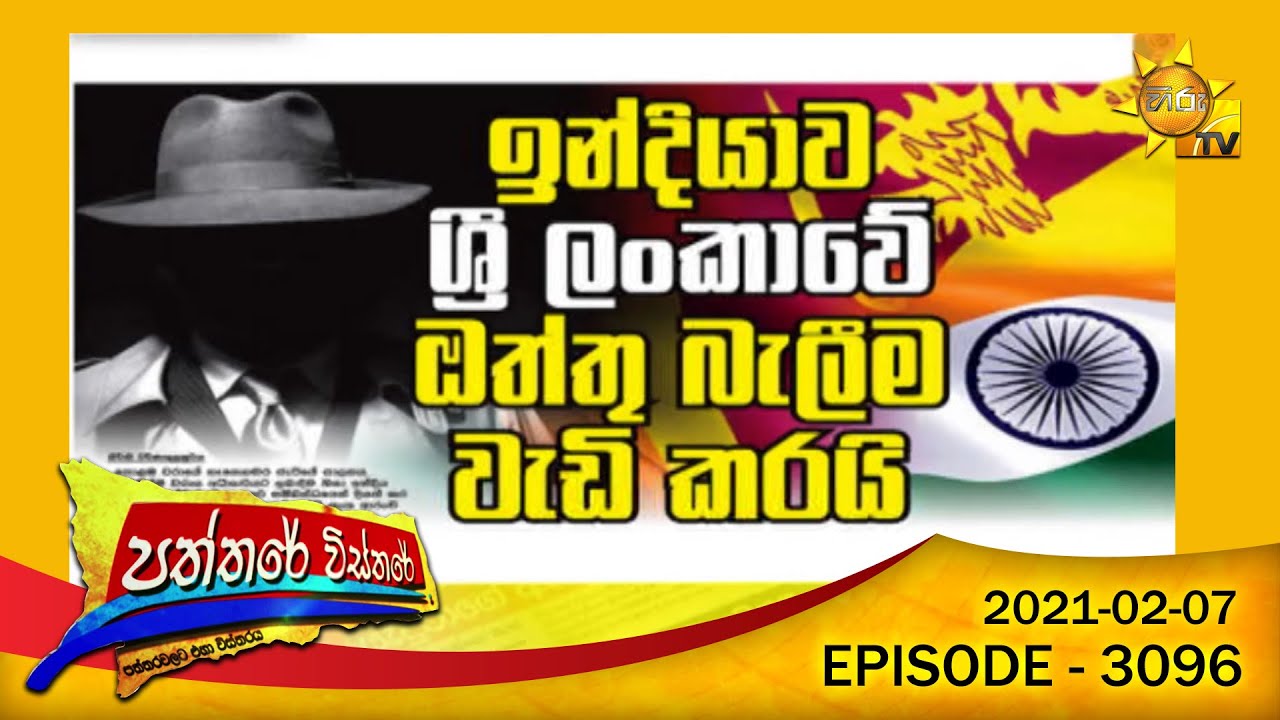 Hiru TV Paththare Wisthare | Episode 3096 | 2021-02-07 - YouTube