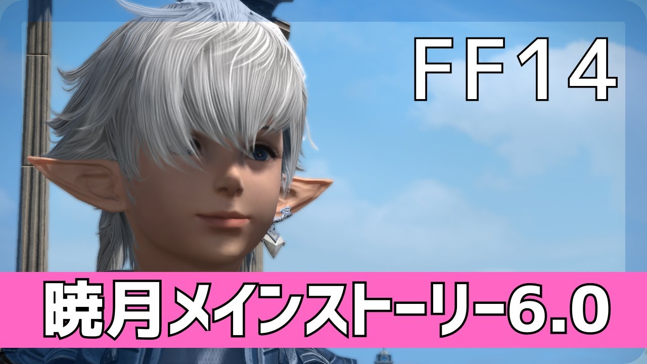 【FF14/MeteorDC-Ramuh】学者でメインストーリー暁月6.0【ファイナルファンタジー14 】 - YouTube