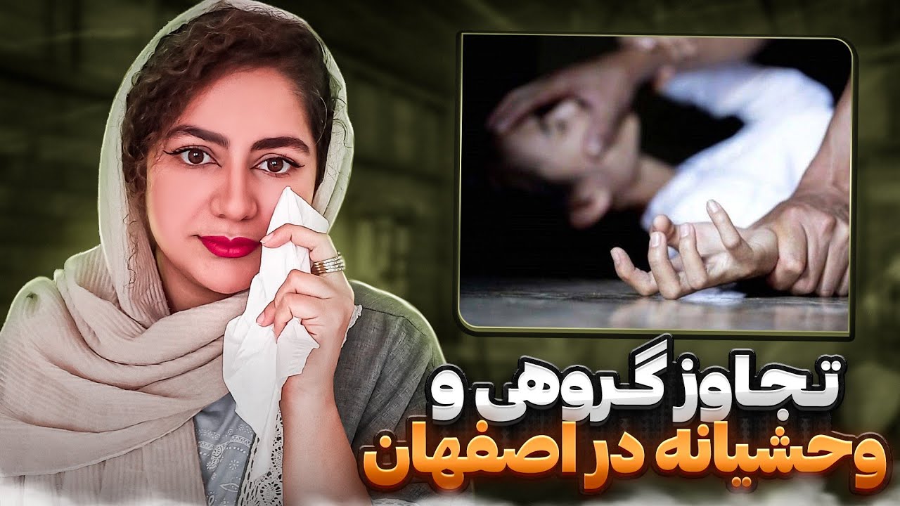 داستان جنایی تجاوز گروهی به دختران خمینی شهر اصفهان Youtube