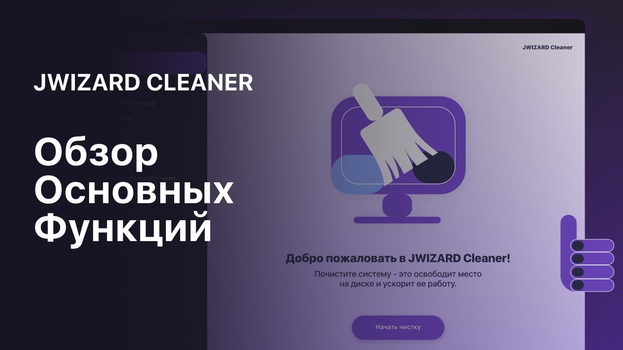 JWIZARD Cleaner for Mac - Обзор Основных Функций - YouTube