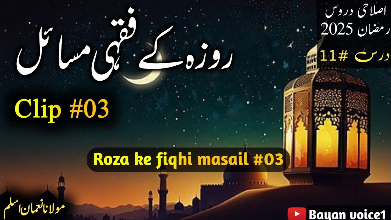 Dars e Ramzan (11)| Roza ke fiqhi masail (03)| Bayan voice1 - YouTube