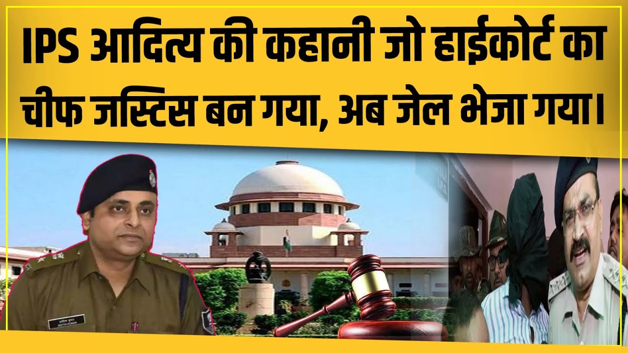 Bihar के IPS Aditya Kumar की कहानी जो High Court का Chief Justice बन ...