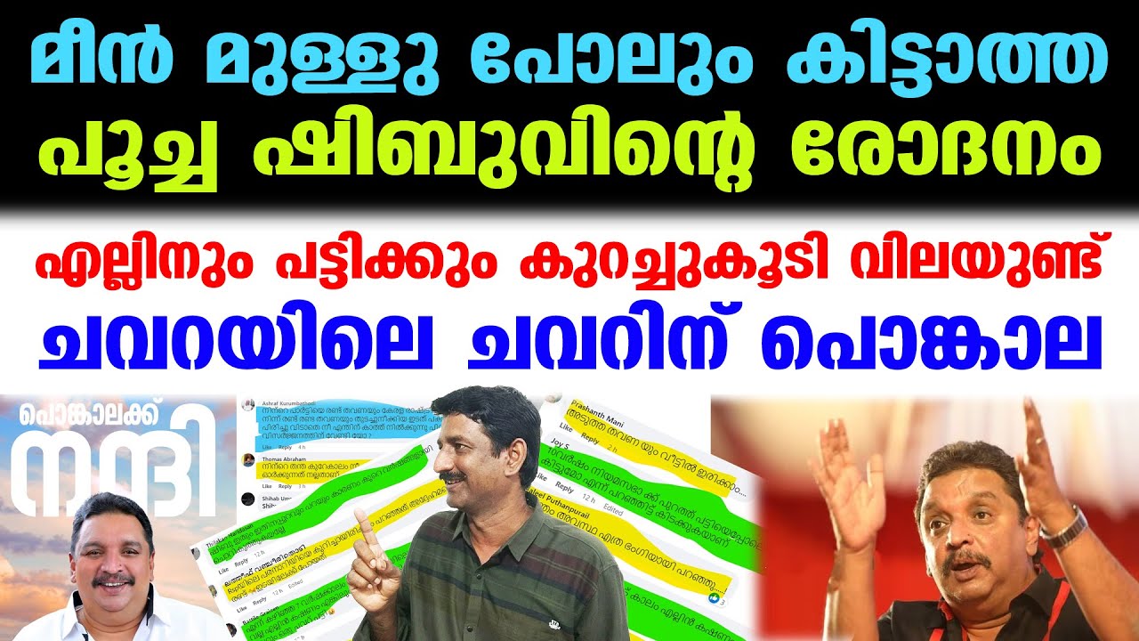 ചവറപ്പാര്‍ട്ടിയുടെ ചവറ് നേതാവ് ചവറ് വര്‍ത്തമാനം പറഞ്ഞ് എയറില്‍ |Shibu ...
