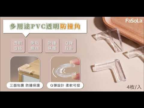 FaSoLa 多用途PVC透明防撞角 4枚/入 - YouTube