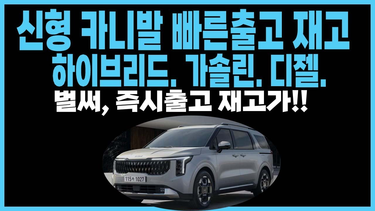 카니발하이브리드 가솔린 디젤 빠른출고 특판할인 카니발 출고기간 출고대기기간 리스 장기렌트 할부 견적 Youtube