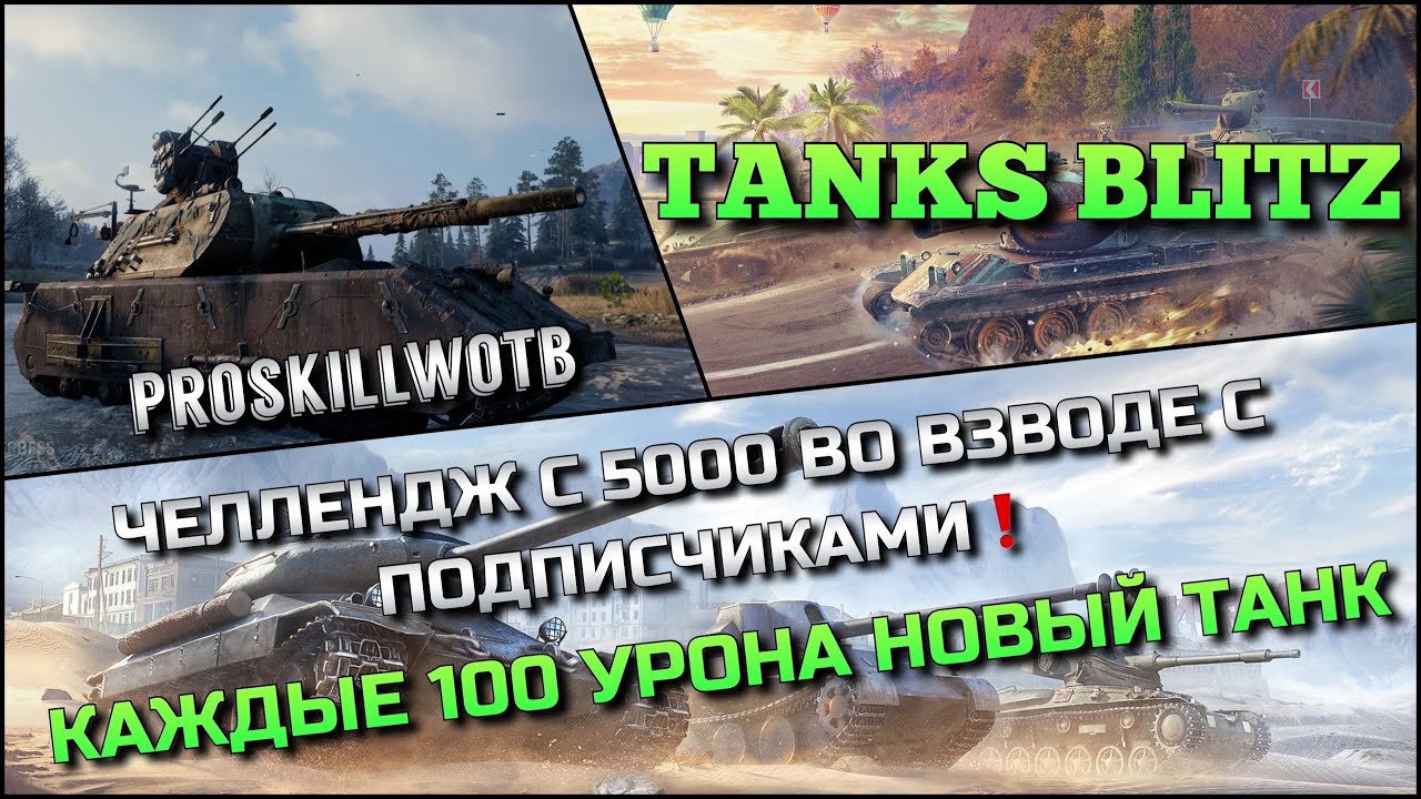 🔴Tanks Blitz ЧЕЛЛЕНДЖ С 5000 ВО ВЗВОДЕ С ПОДПИСЧИКАМИ🔥КАЖДЫЕ 100 УРОНА ...