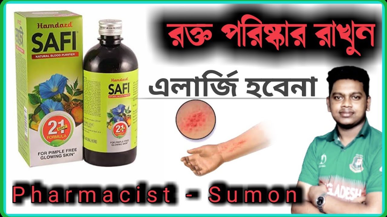 SAFI SYRUP | ছাফী সিরাপ | Blood Cleanser Drug | Hamdard Laboratory ...