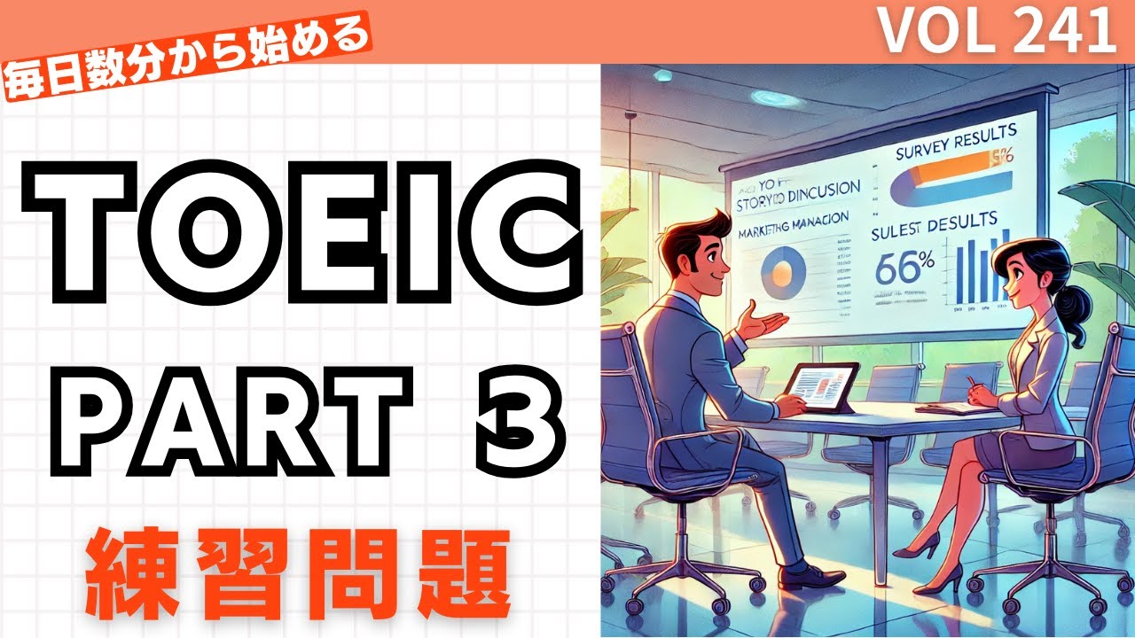 毎日1セット！TOEIC Part 3 リスニング特訓 Vol 241 - YouTube