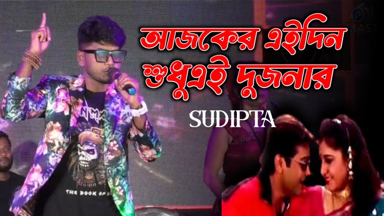 আজকের এইদিন সুধু এই দুজনার|ajker ei din sudhu ei dujanar|orchestra song ...