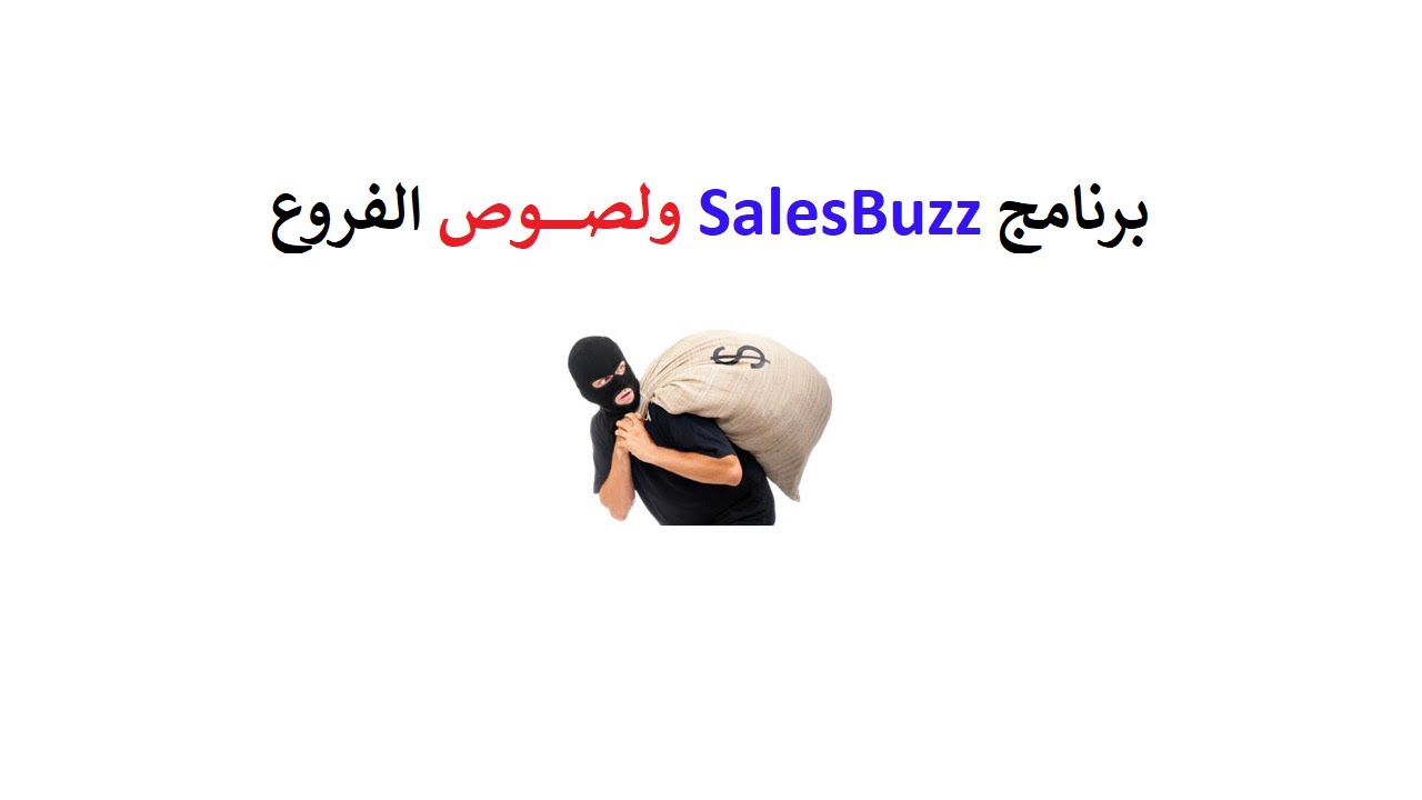 SalesBuzz | برنامج سيلزباز ولصـــوص الفروع - YouTube