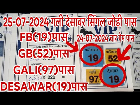 25/07/2024 Gali Desawar || satta king||satta result ||Faridabad ...