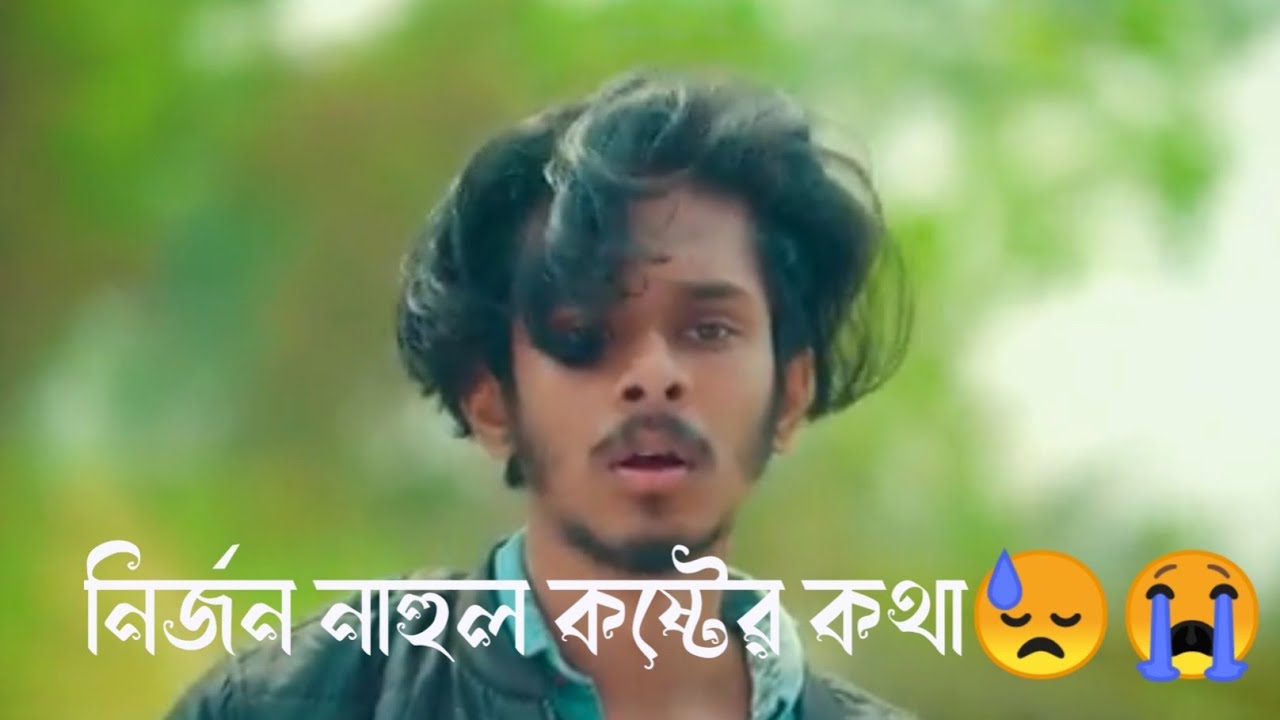 নির্জন নাহুল কষ্টের কথা😭new nirjon nahuel natok,nirjon koster natok,sad nirjon nahuel,Bangla ...