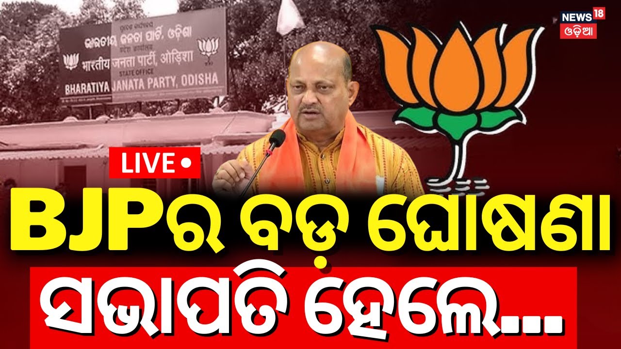 Live: ରାଜ୍ୟ BJPର ବଡ଼ ଘୋଷଣା |Odisha BJP News | Manmohan Samal | BJP ...