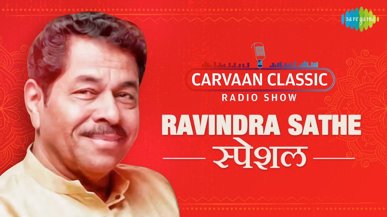 Carvaan Classic Radio Show | Ravindra Sathe Special |Shodhit Gaav Aalo ...