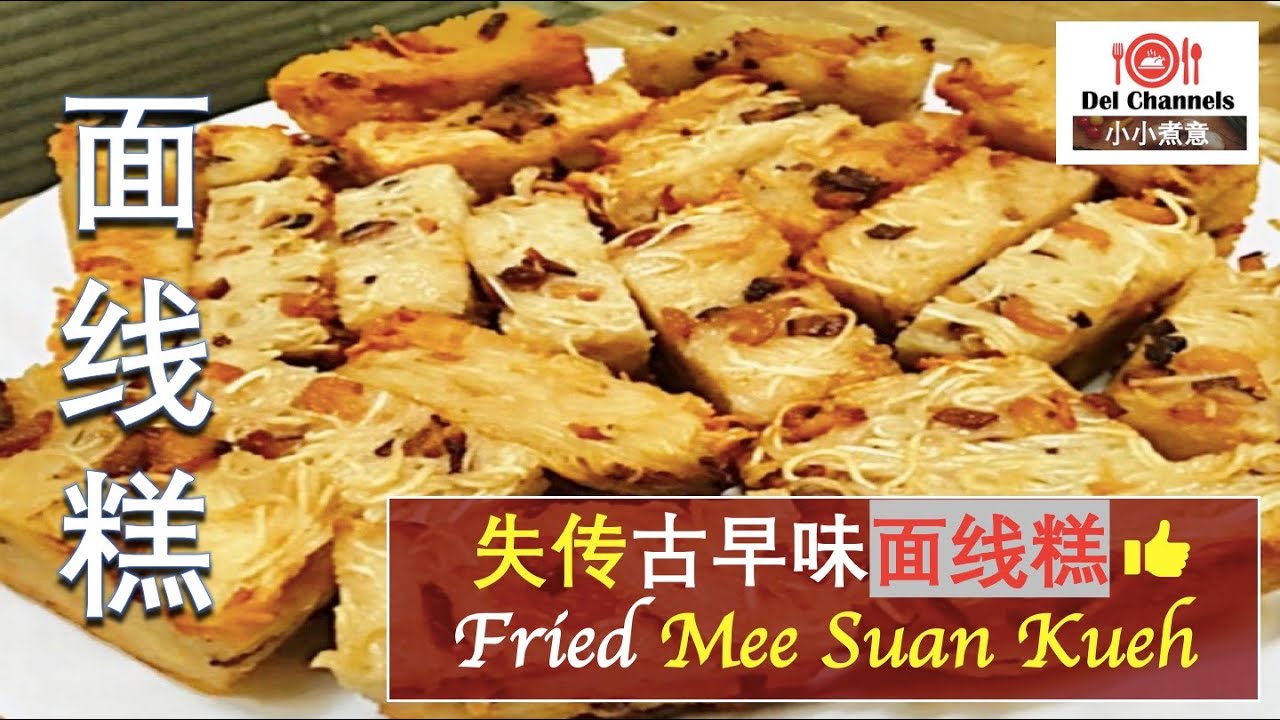 失传古早味面线糕 I Fried Mee Suan Kueh - YouTube