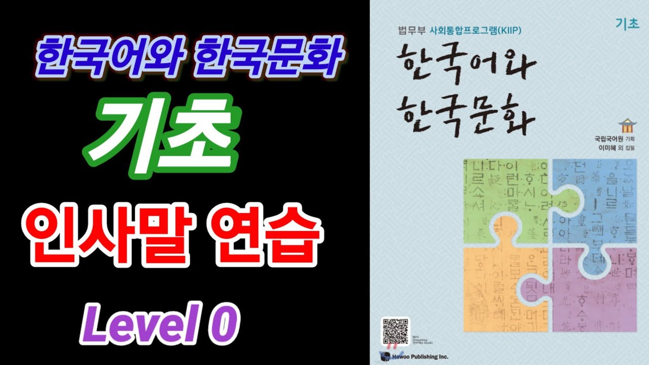 사회통합프로그램 한국어와 한국 문화 기초 l Level 0 new book l KLLP BOOK l 인사말 | 연습 - YouTube