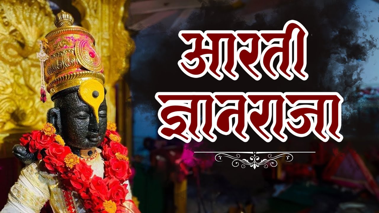 मराठी आरती : आरती ज्ञानराजा | आरती ज्ञानराजाची | Marathi Aarti ...