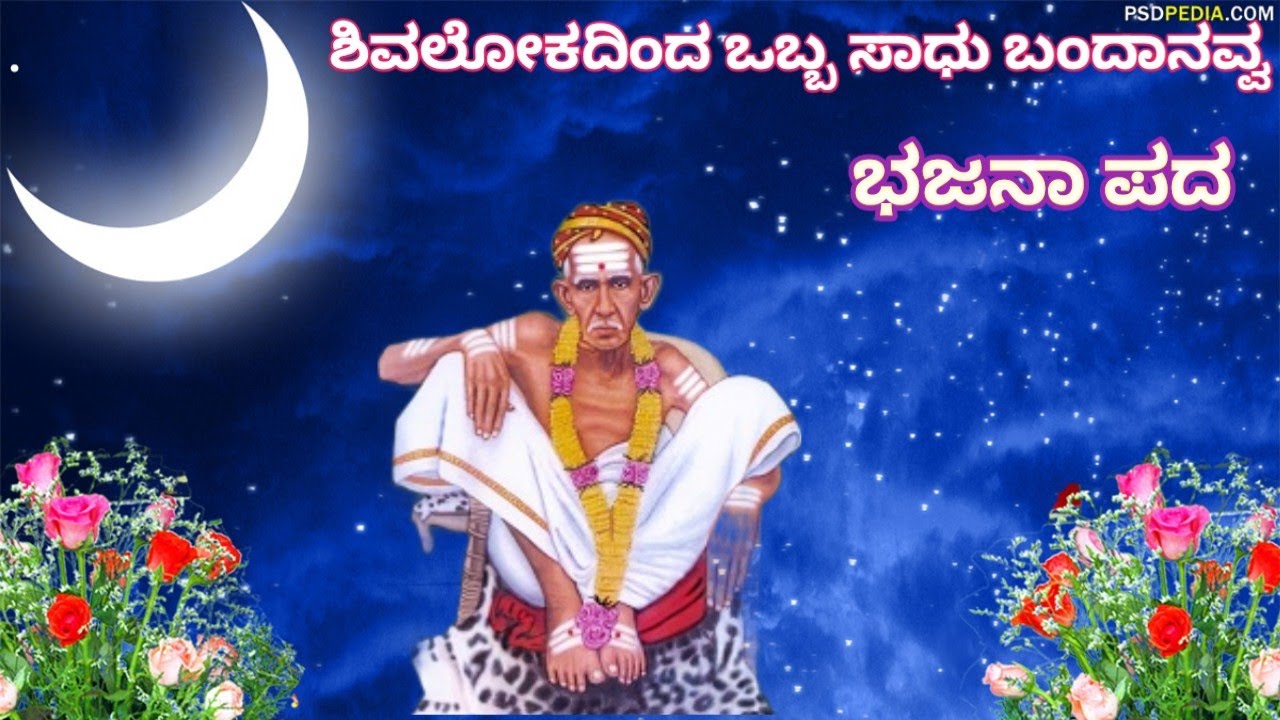 Shiva loka dinda obba sadu bandanavva | Bajana song - YouTube