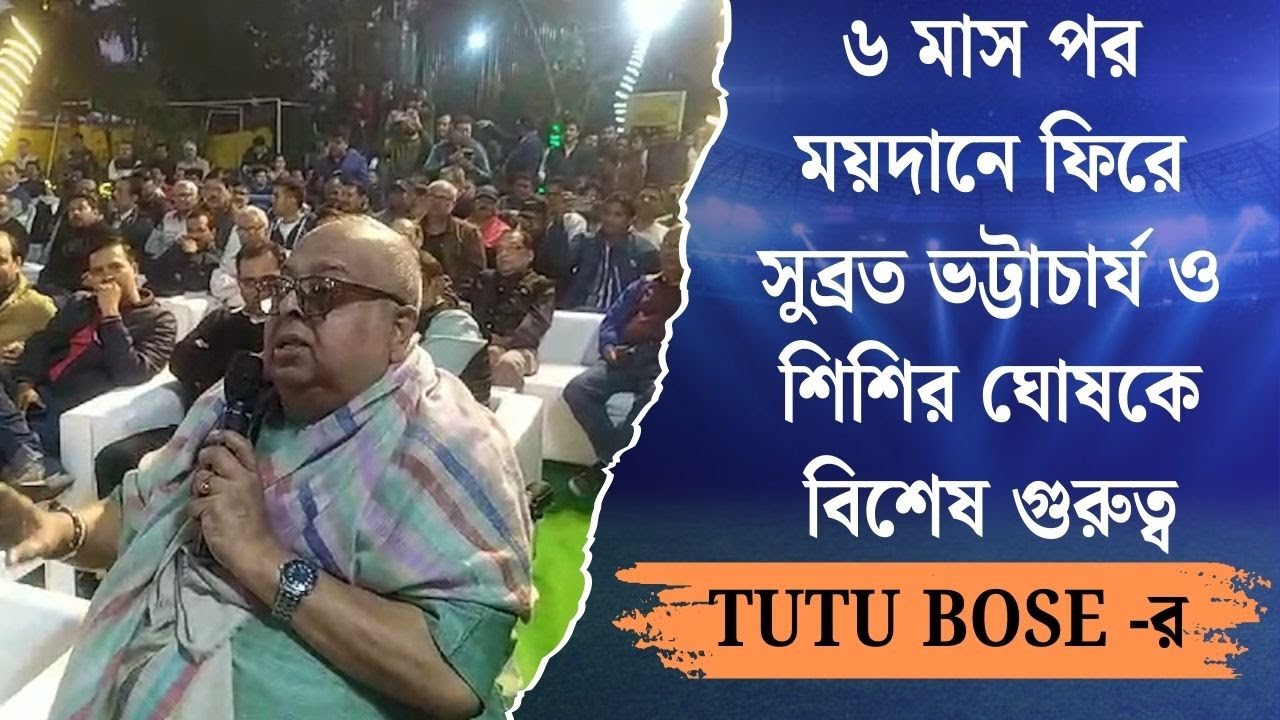 ৬ মাস পর ময়দানে ফিরে সুব্রত ভট্টাচার্য ও শিশির ঘোষকে বিশেষ গুরুত্ব ...