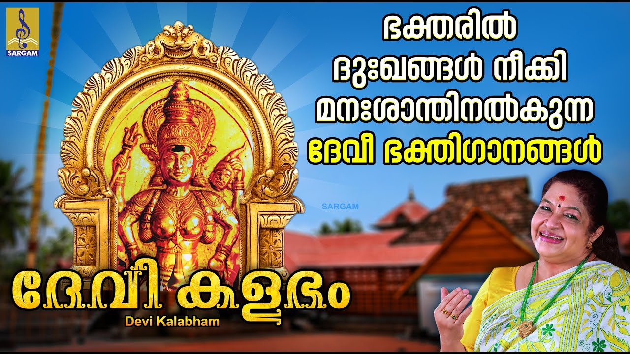 ദേവീ കളഭം | ദേവി ഭക്തിഗാനങ്ങൾ | Devi Devotional Songs Malayalam | Devi ...