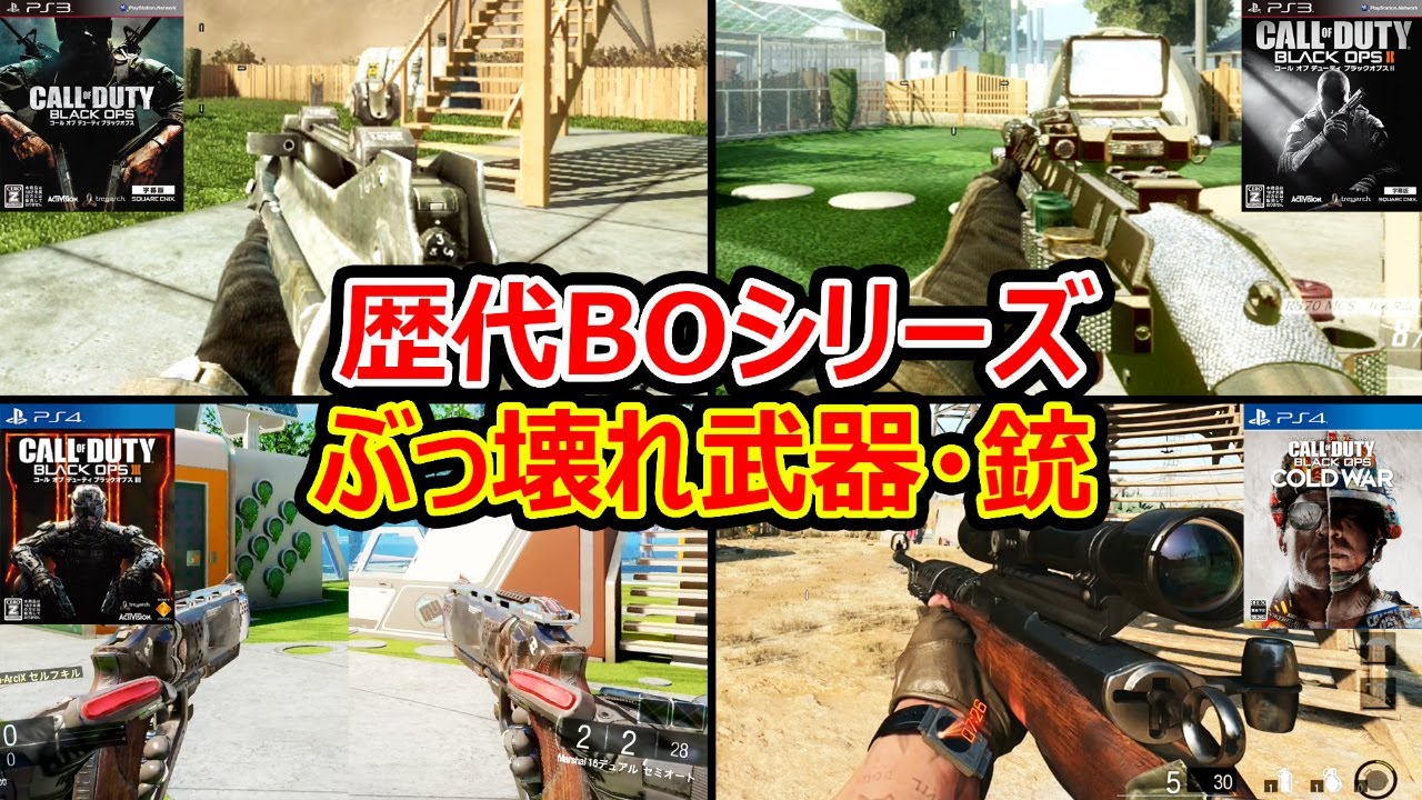 歴代CoD:BOシリーズのぶっ壊れ強武器・銃まとめて紹介～BO1.BO2.BO3.BO4.BOCW編～【CallofDutyBlackOps ...