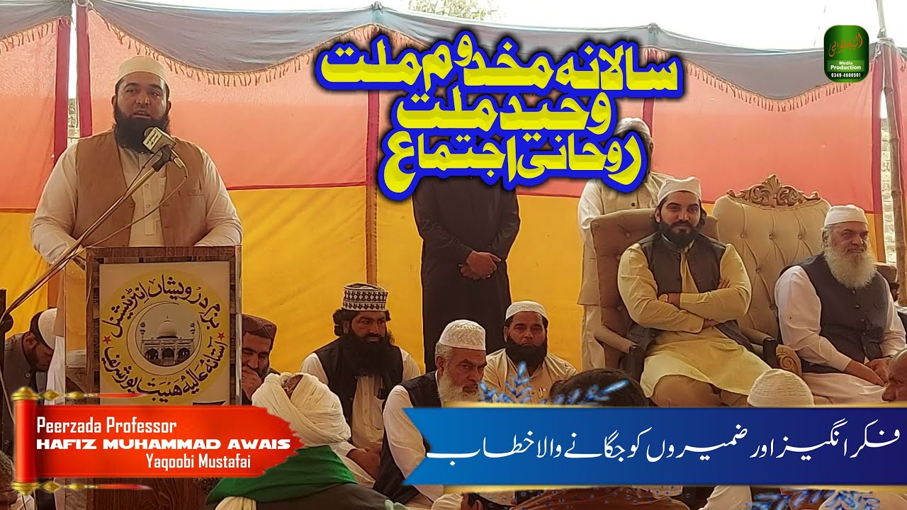 Allha Walo Ki Suhbat ||Peerzada Hafiz Muhammad Awais Yaqoobi Mustafai ...