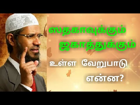 Difference between zakat and sadaqah | Dr.Zakir Naik | Tamil Bayan |