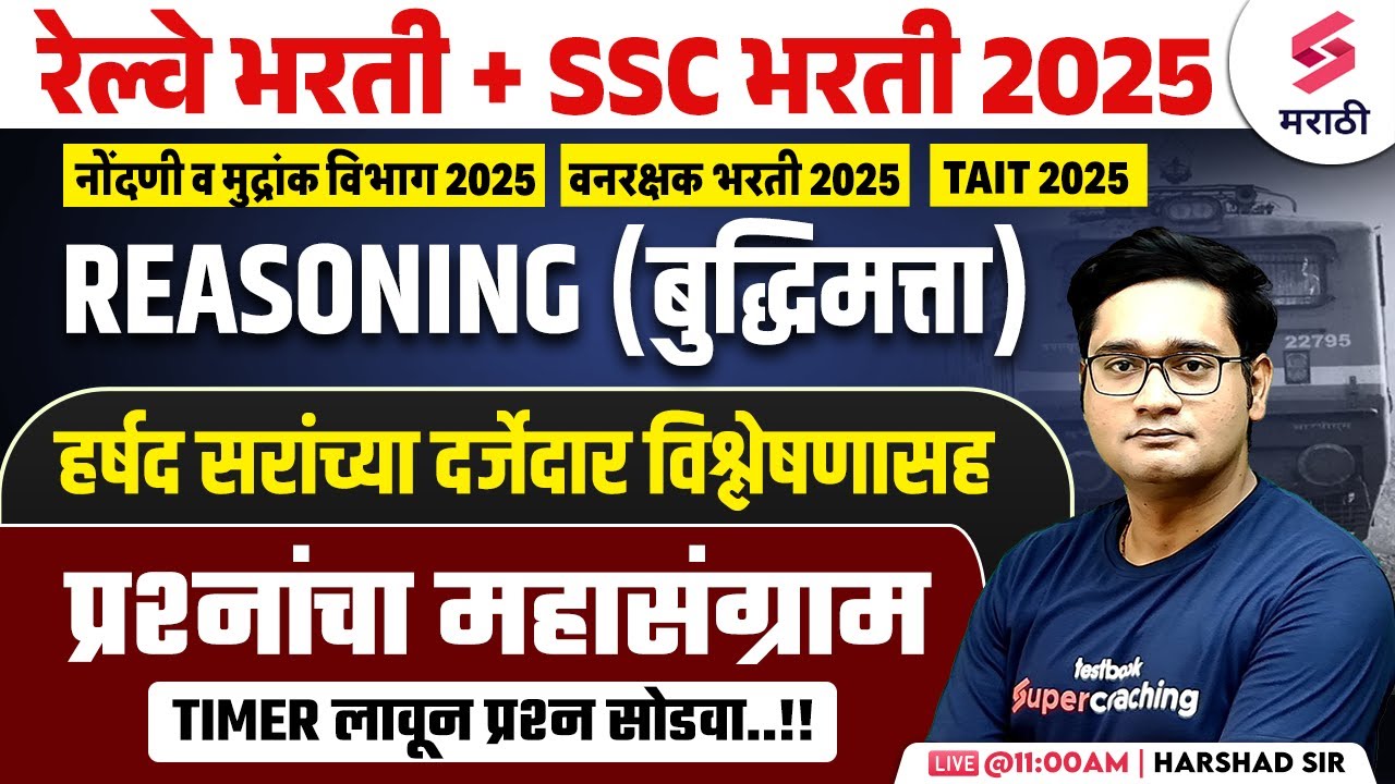 Railway Bharti 2025 | Reasoning - MCQs | SSC Bharti 2025 | Nodani & Mudrank Vibhag 2025 ...