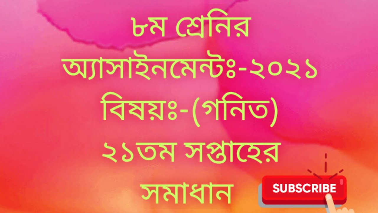 Class 8 Math/21th Week Assignment Solution/৮ম শ্রেণির ২১তম সপ্তাহের সমাধান গনিত সমাধান ২০২১ ...
