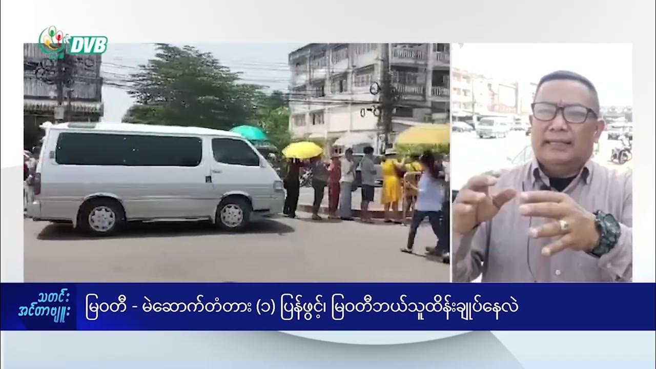 မြ၀တီ မဲဆောက် တံတား ၁ ပြန်ဖွင့်၊ မြဝတီ ဘယ်သူထိန်းချုပ်နေလဲ Dvb News