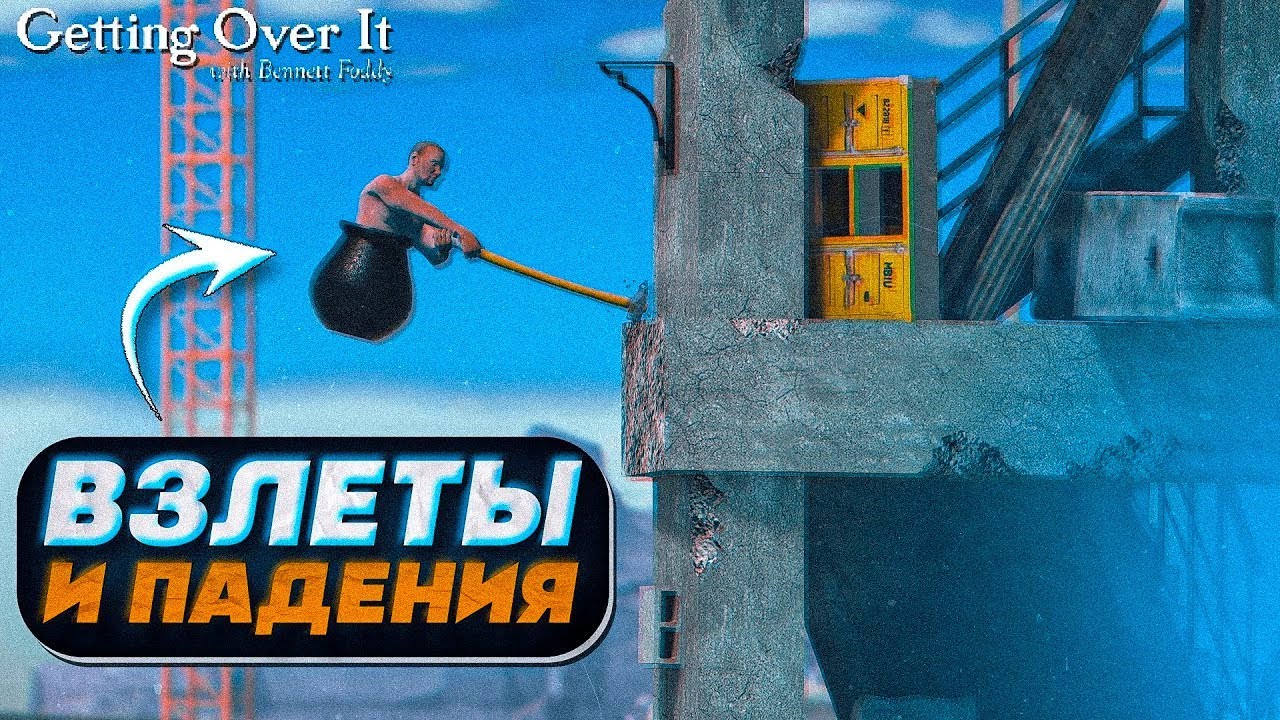 Я СПОКОЕН! НУ ПОЧТИ... ПРОХОЖДЕНИЕ GETTING OVER IT #3 - YouTube