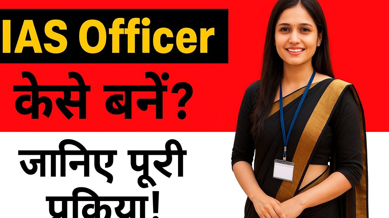 IAS Officer कैसे बनें | UPSC Exam Full Guide | IAS बनने का तरीका Step ...