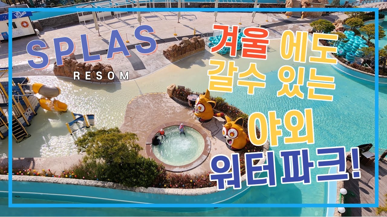 충남 덕산 스플라스 리솜 온천 워터파크| HOT SPRING WATER PARK| SPLAS RESOM - YouTube