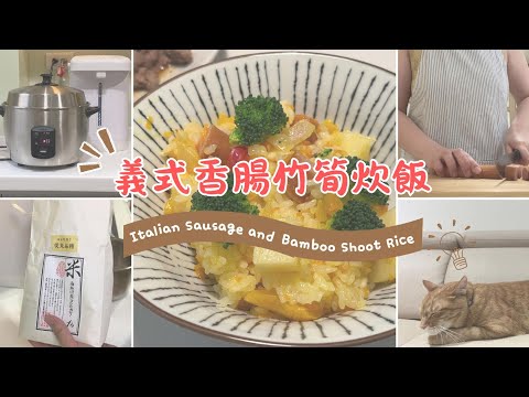 晴天的療癒日常🇮🇹義式炊飯・照顧薰衣草🌿・和毛毛一起過一天｜Italian Sausage and Bamboo Shoot Rice | 咪咪毛毛 daily life