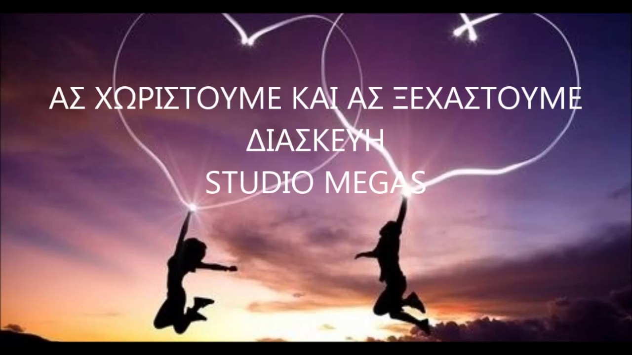 1.ΤΟΝ ΚΑΘΡΕΥΤΗ ΣΟΥ ΘΑ ΣΠΑΣΩ 2.ΑΝΟΙΞΙΑΤΙΚΟ ΛΟΥΛΟΥΔΙ. ΚΑΡΑΟΚΕ - YouTube
