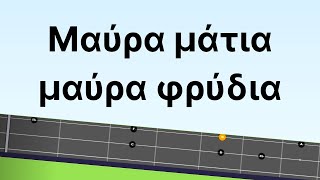 Μπουζουκι μαθημα με ταμπλατουρα: ΜΑΥΡΑ ΜΑΤΙΑ ΜΑΥΡΑ ΦΡΥΔΙΑ Τριχορδο ...