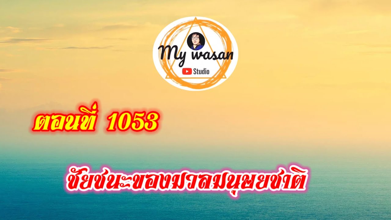 ตอนที่ 1053 ชัยชนะของมวลมนุษยชาติ - YouTube