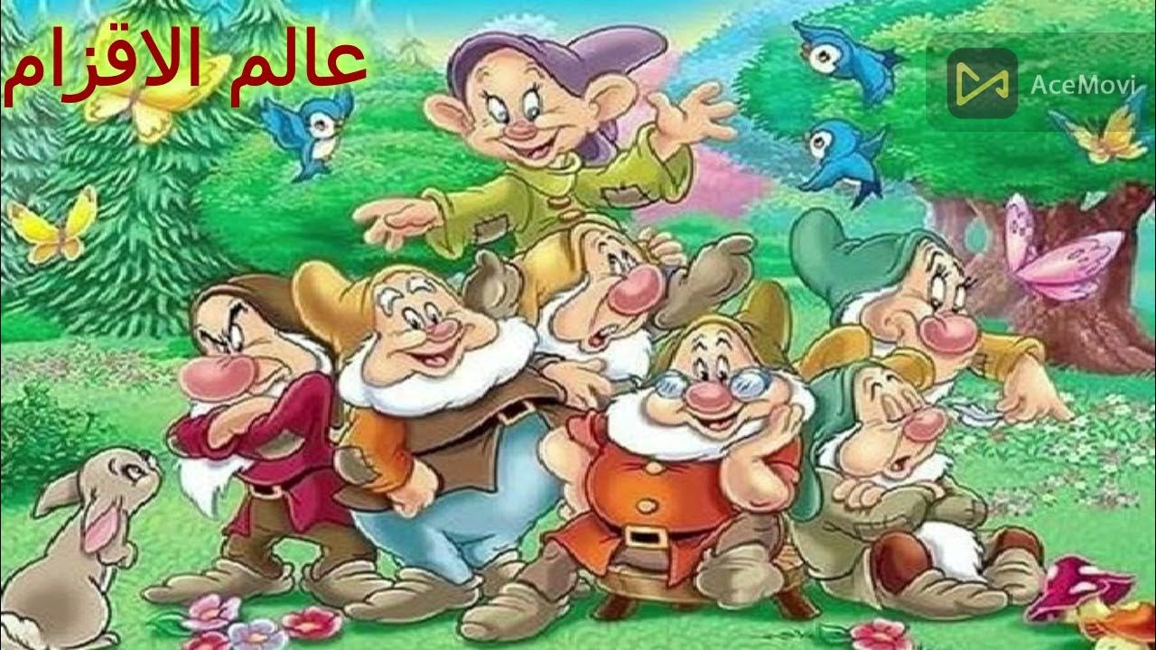 اغنية عالم الاقزام Youtube
