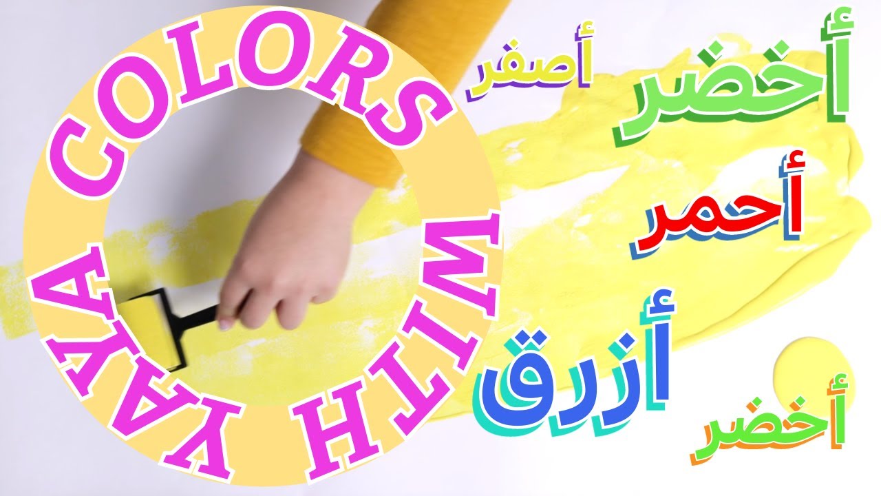 Learn Colors with Yaya | For kids in Lebanese Spoken Arabic تعلم ...