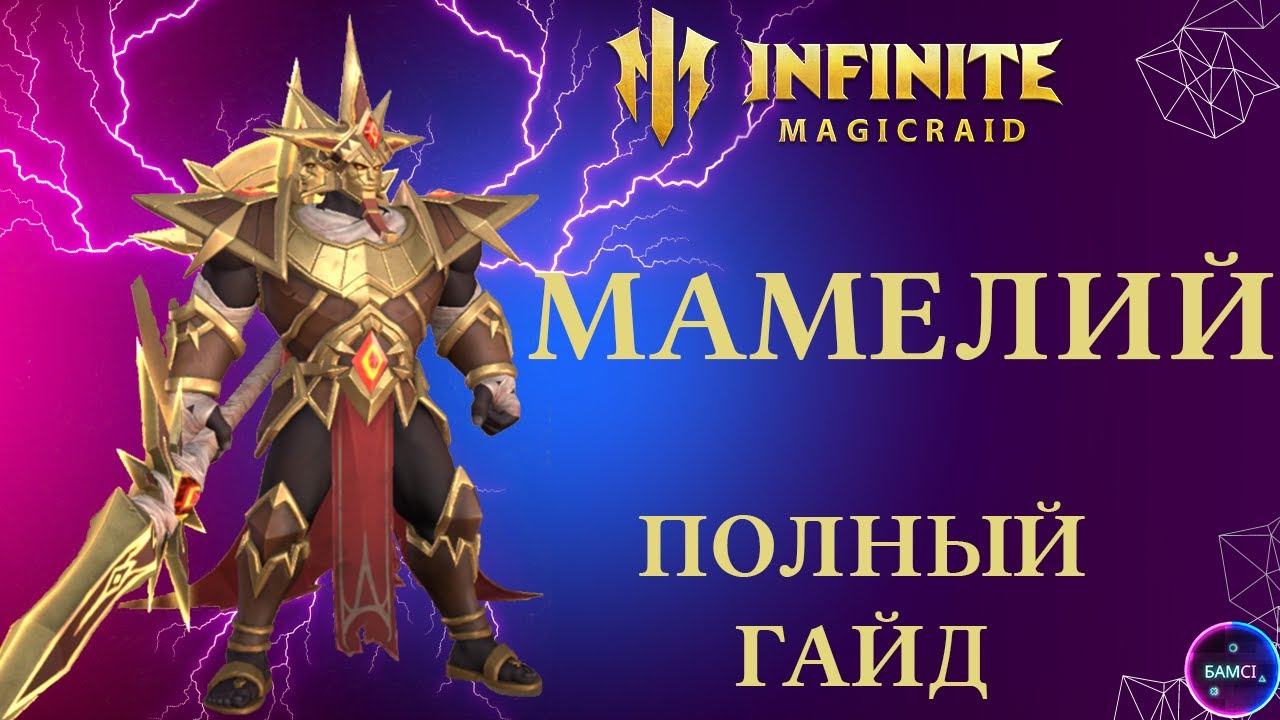 МАМЕЛИЙ | гайд полный обзор героя | INFINITE MAGICRAID imr имр - YouTube
