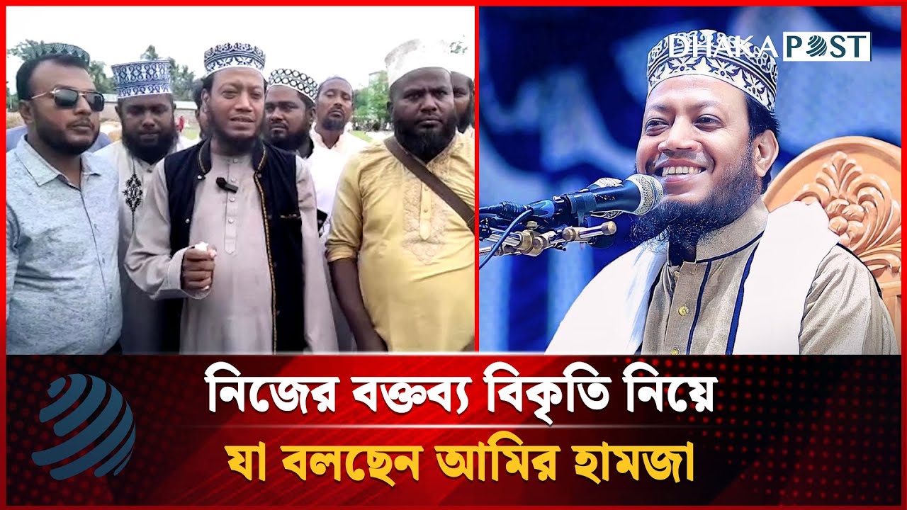 নিজের বক্তব্য বিকৃতি নিয়ে যা বলছেন আমির হামজা | Amir Hamza | Dhaka Post - YouTube