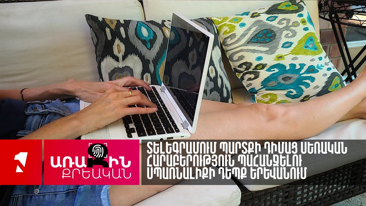 Տելեգրամում պարտքի դիմաց սեռական հարաբերություն պահանջելու սպառնալիքի ...