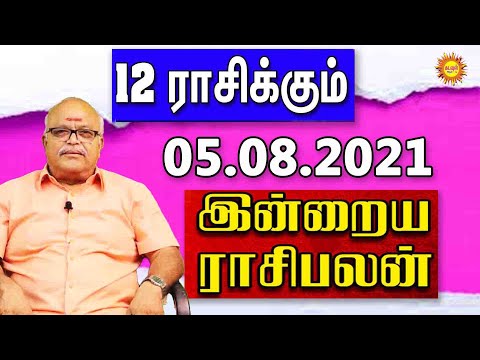 05.08.2021 - இன்றைய ராசி பலன் | Indraya Rasi Palan | Today Rasi Palan | Daily Rasi Palan