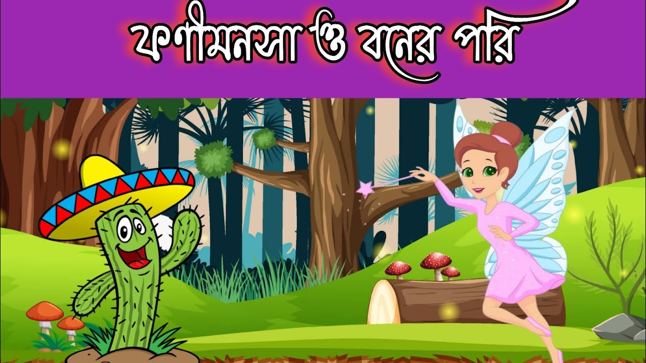 ফণীমনসা ও বনের পরি | বাংলা কার্টুন ভিডিও | Fonimonsa O Boner Pori ...