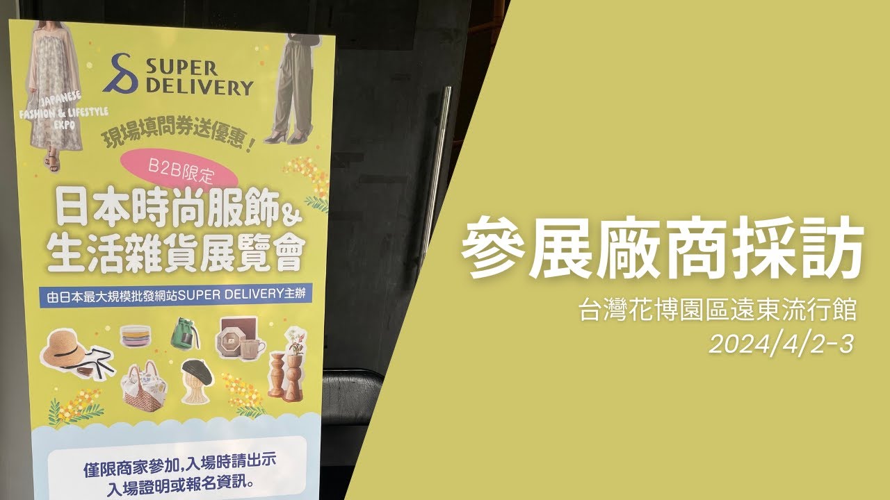 【SUPER DELIVERY主辦】2024春夏「日本時尚服飾&生活雜貨展覽會」＠台灣 參展廠商採訪 - YouTube