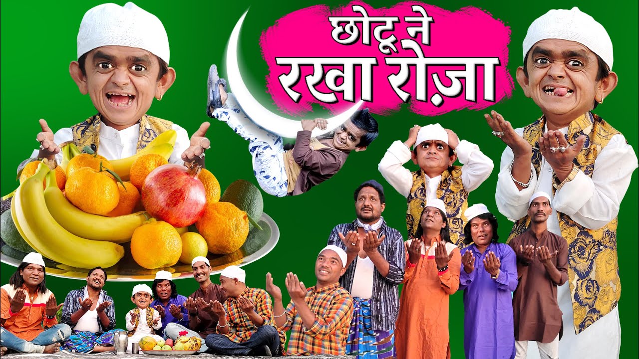 CHOTU DADA ka ROZA | छोटू दादा का रोज़ा | छोटू रमज़ान ईद | Khandesh ...