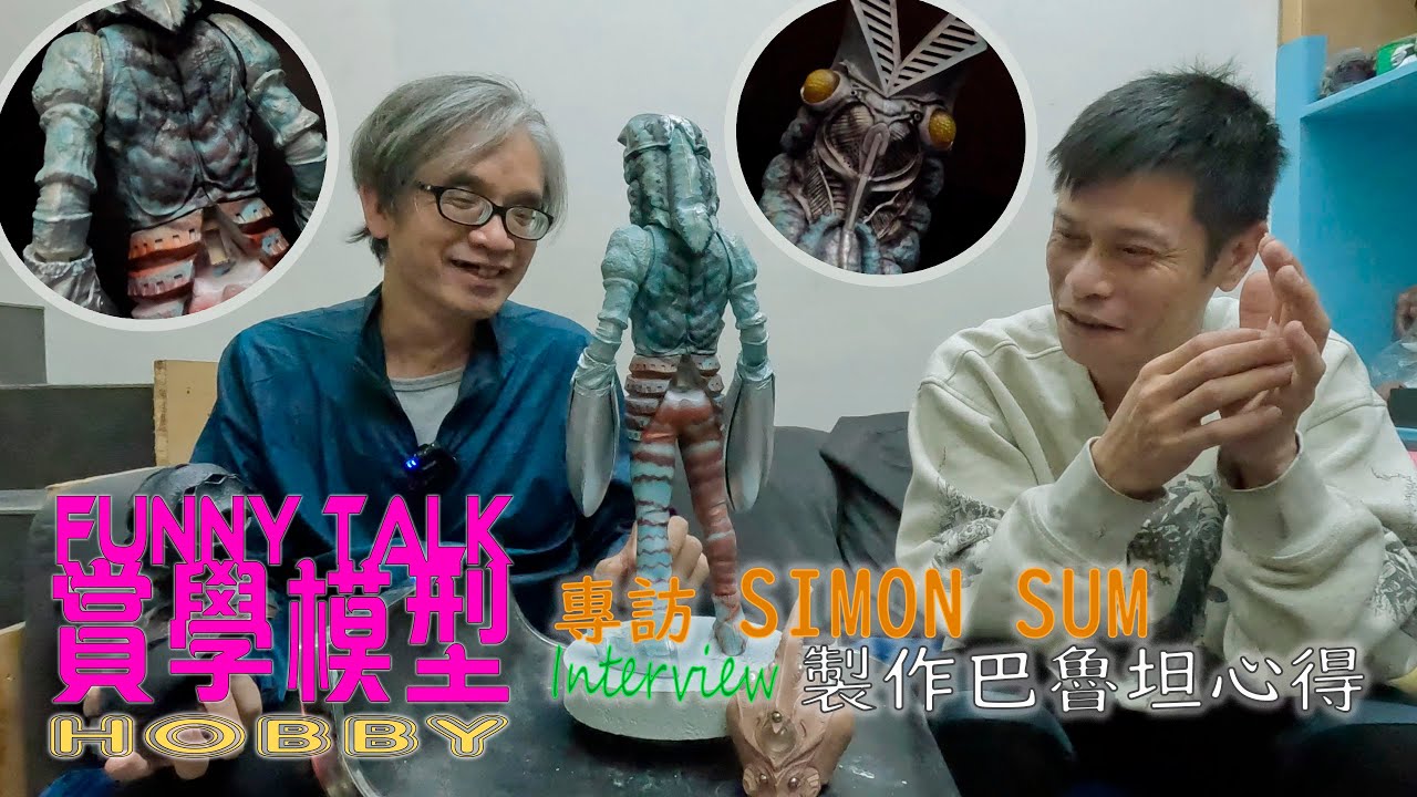 FUNNY TALK HOBBY 賞。學。模型 專訪SIMON SUM 分享製作巴魯坦心得 - YouTube