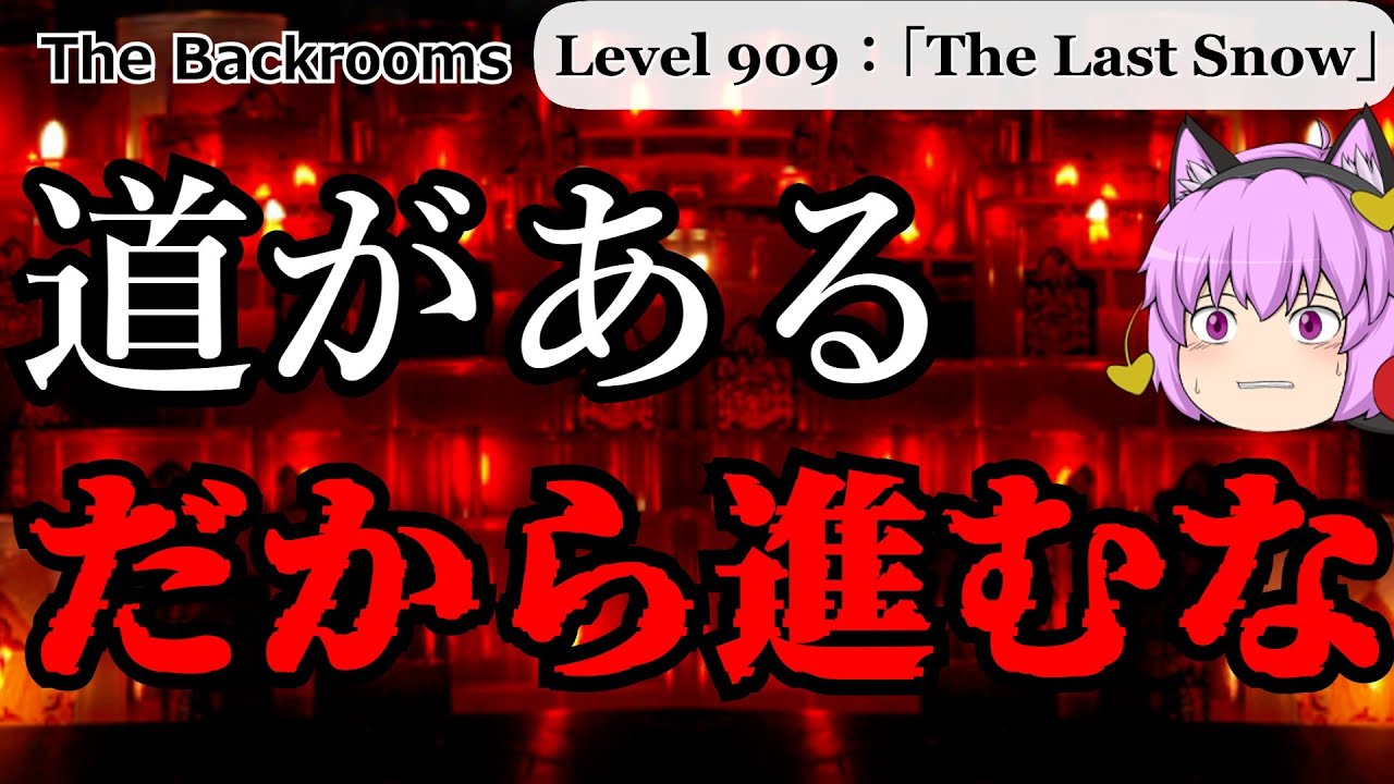 [ゆっくり解説] 道がある だから進むな 絶対に進むんじゃない「Level 909：「The Last Snow」」The Backrooms ...