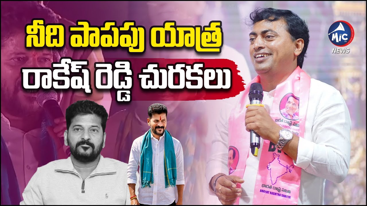 నీది పాపపు యాత్ర.. BRS Leader Anugula Rakesh Reddy Fires On CM Revanth ...