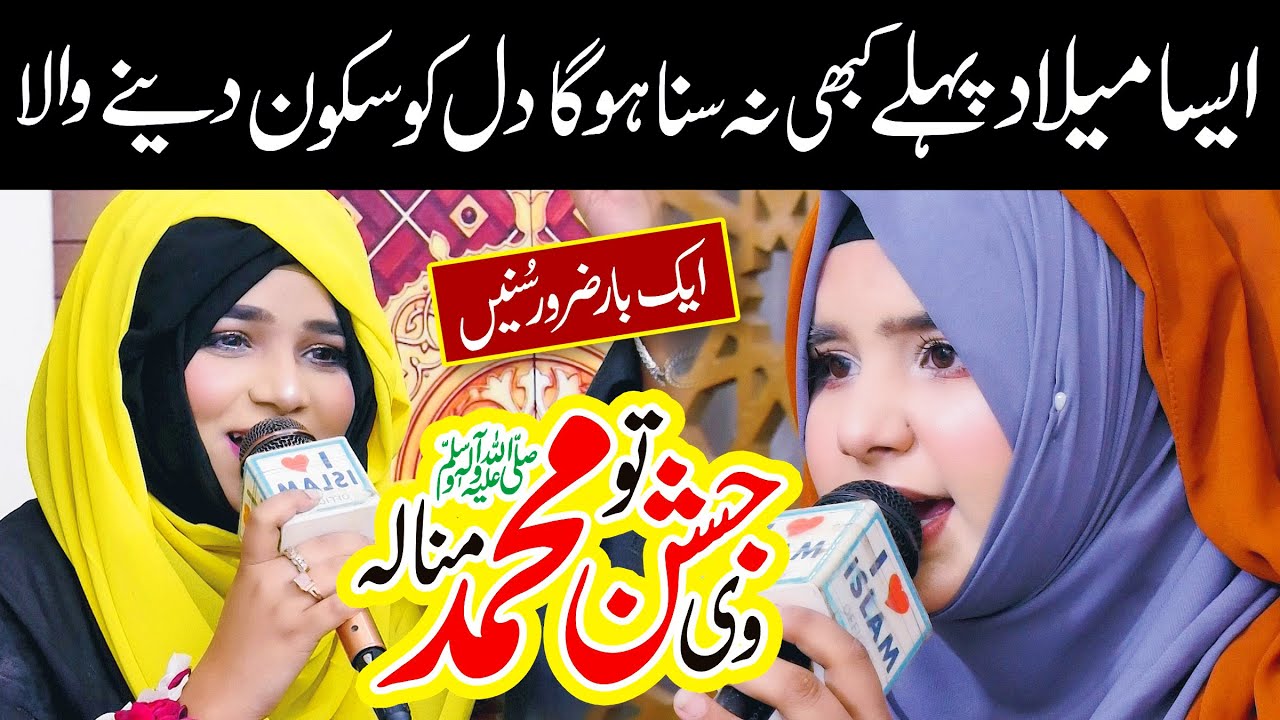 Tu Vi Jashn e Muhammad Mana lay | Alina Sisters | New Naat | Naat ...